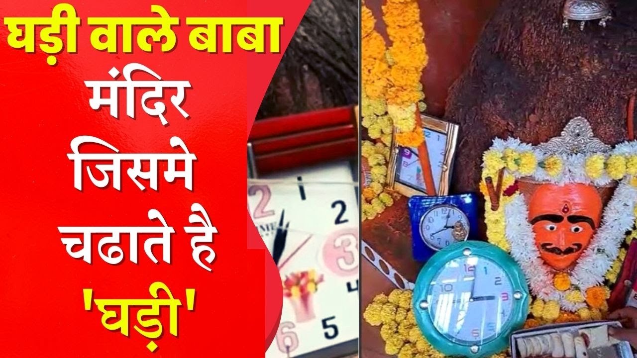 घड़ी वाला मंदिर (Ghadi Wale Mandir) - घड़ी ले जाने से खत्म होता है बुरा ...
