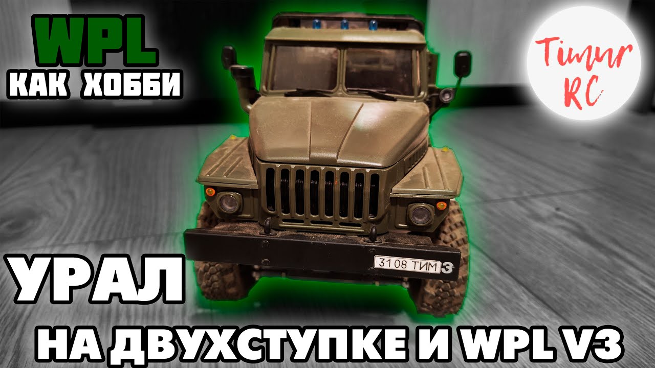 WPL как ХОББИ. УРАЛ НА ДВУХСТУПКЕ И АППАРАТУРЕ WPL V3 - YouTube