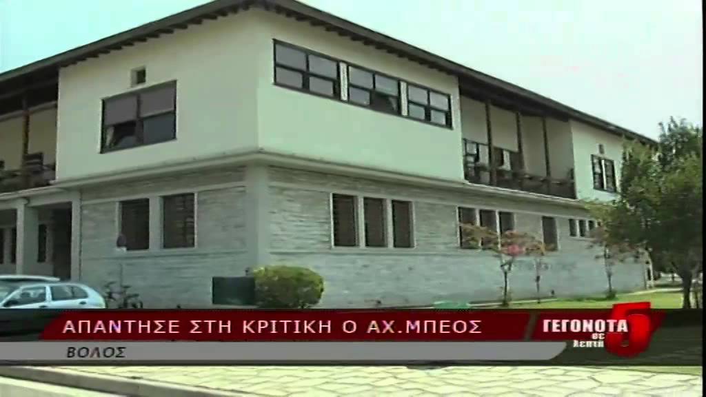 Απάντησε στην κριτική ο Αχ. Μπέος - YouTube