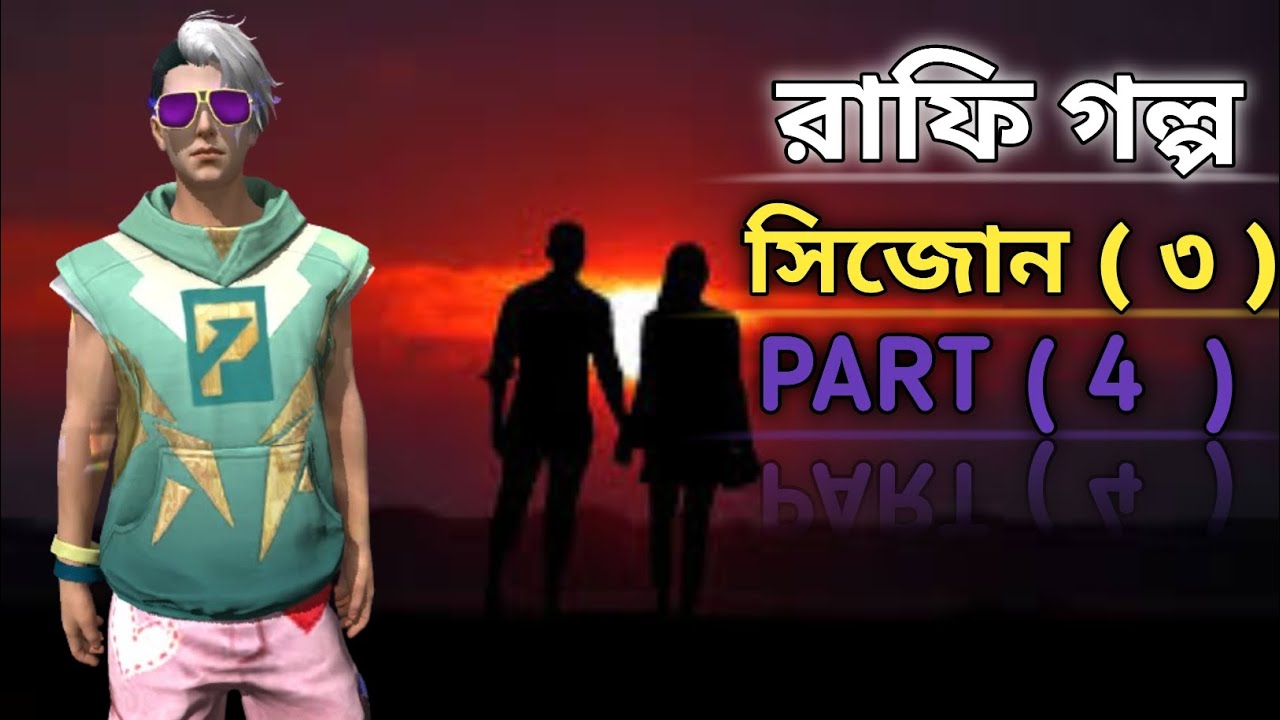 রাফি গল্প সিজোন ( ৩ ) PART ( 4 ) BD PARVEZ FF - YouTube