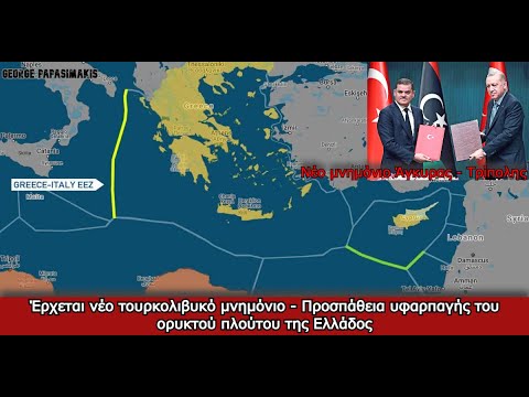 Έρχεται νέο τουρκολιβυκό μνημόνιο - Προσπάθεια υφαρπαγής του ορυκτού ...