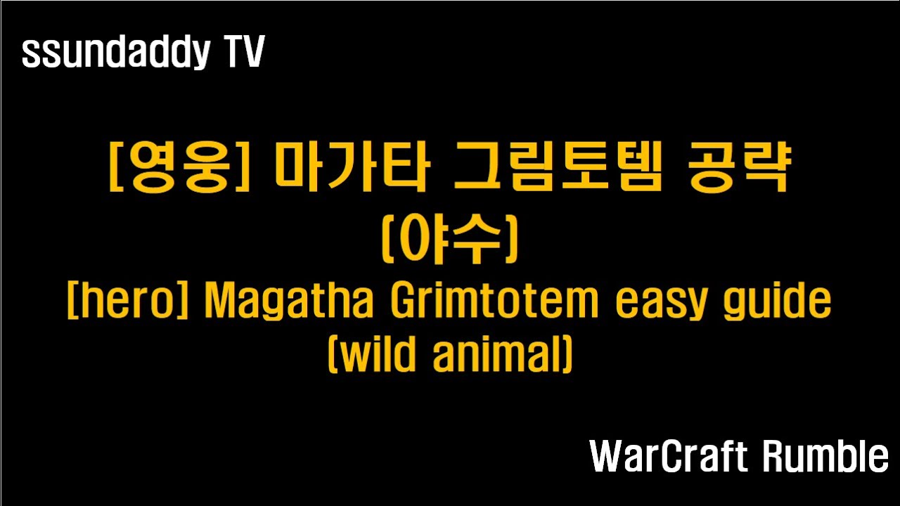 워크래프트 럼블 영웅 캠페인 공략: [영웅] 마가타 그림토템 (야수), [hero] Magatha Grimtotem easy ...
