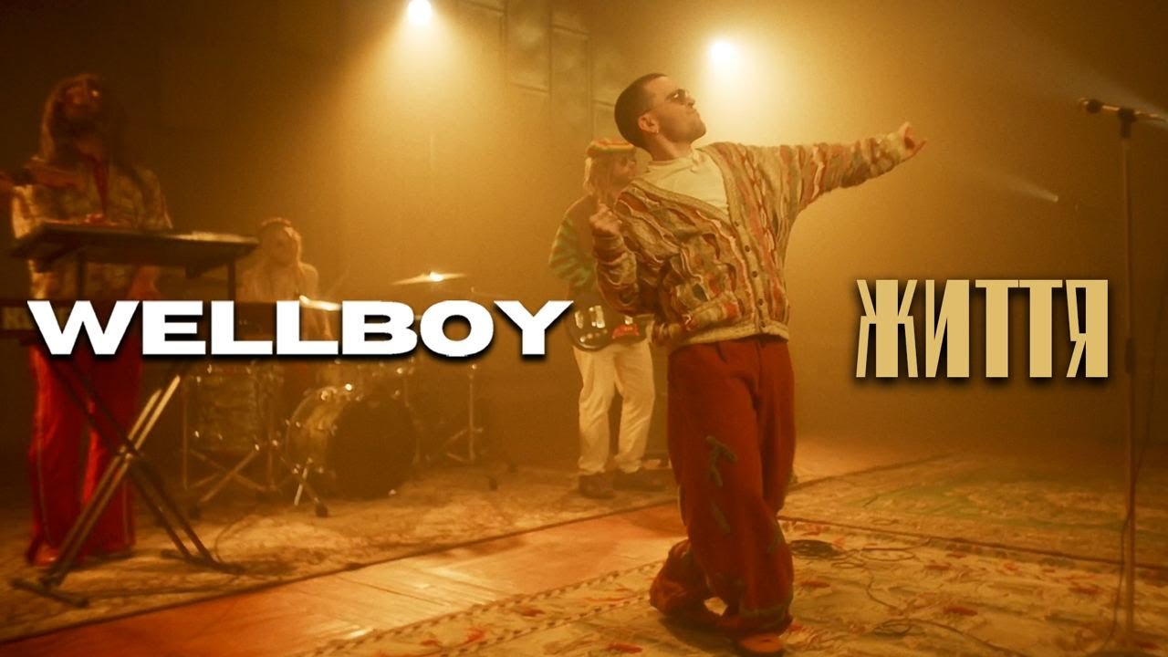 WELLBOY – Життя (ПРЕМ'ЄРА 2023) - YouTube