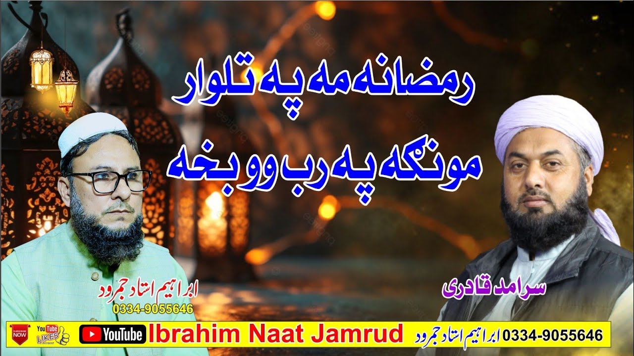 Pashto Ramzan special HD Kalam Ramzana ma za pa talwar by Saramad Qadri ...