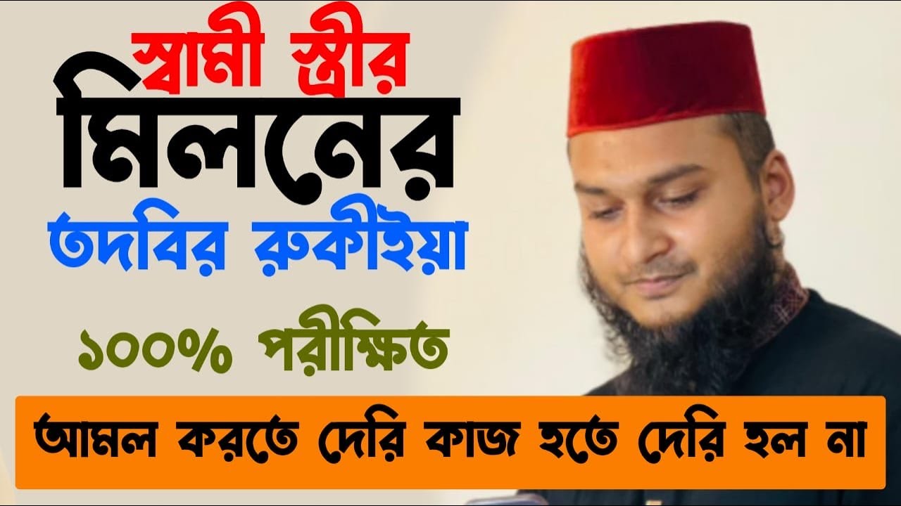 স্বামী স্ত্রীর মিলনের তদবির আমল দোআ | shami strir miloner todbir amal ...