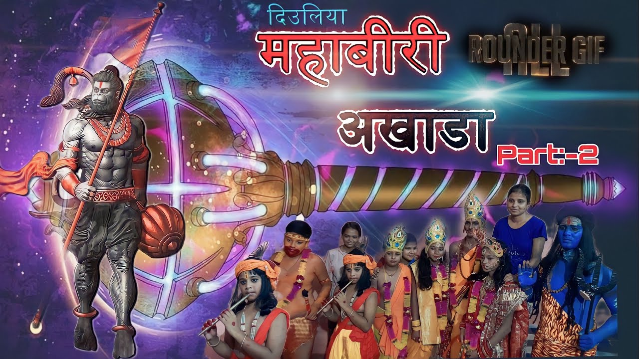 महाबीरी अखाडा : Part:-2 : ALL ROUNDER GIF + Pritam Kumar - YouTube