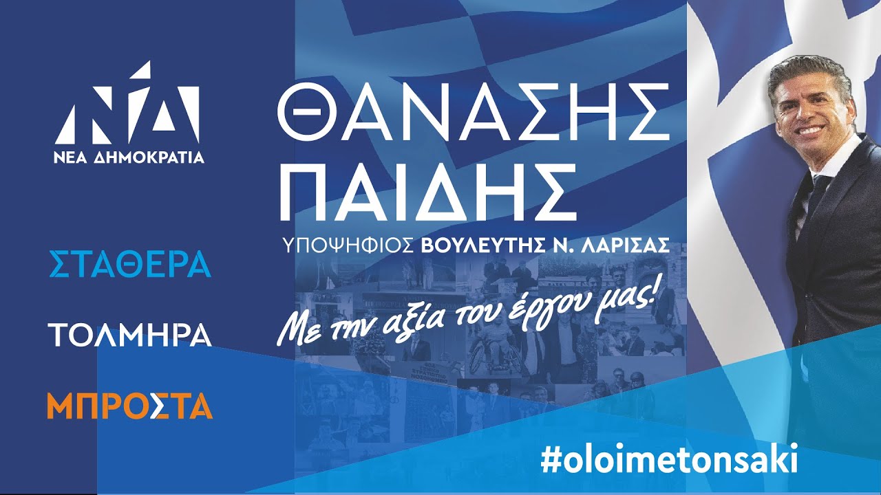 ΚΕΝΤΡΙΚΗ ΟΜΙΛΙΑ ΘΑΝΑΣΗ ΠΑΙΔΗ - YouTube