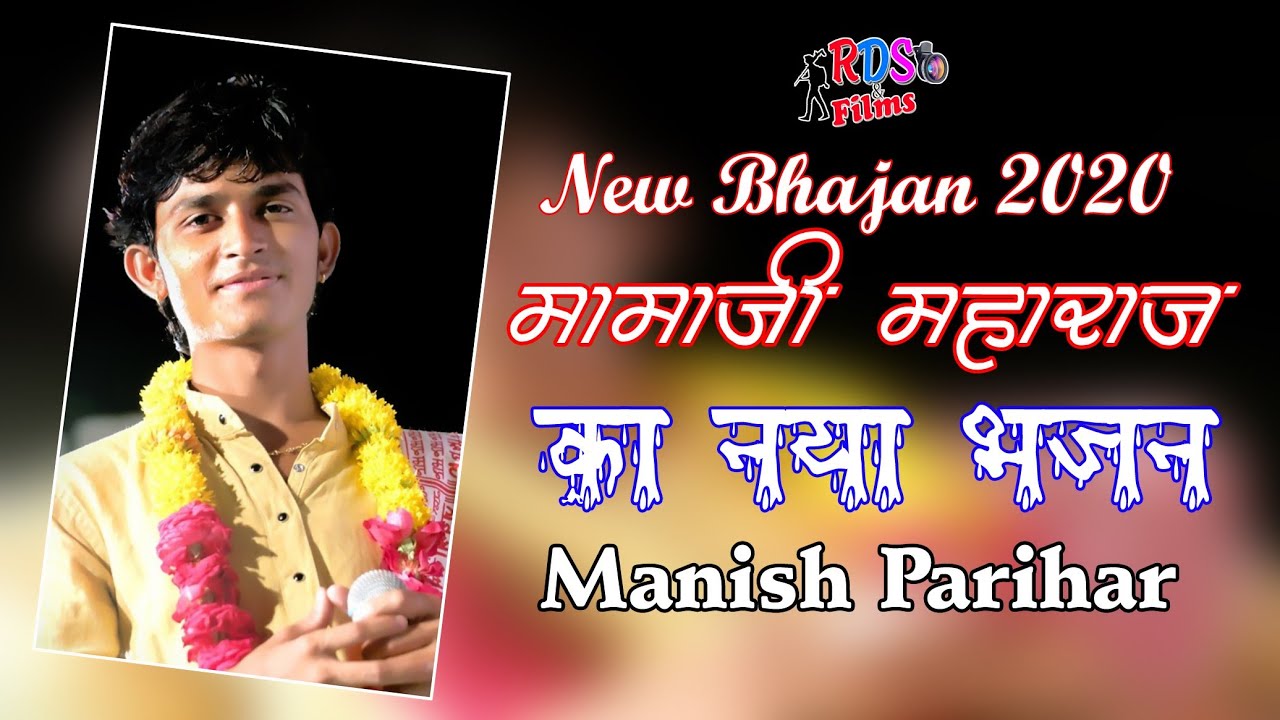 Manish Parihar ने गाया मामाजी महाराज का एक नया भजन पहली बार | मनीष ...
