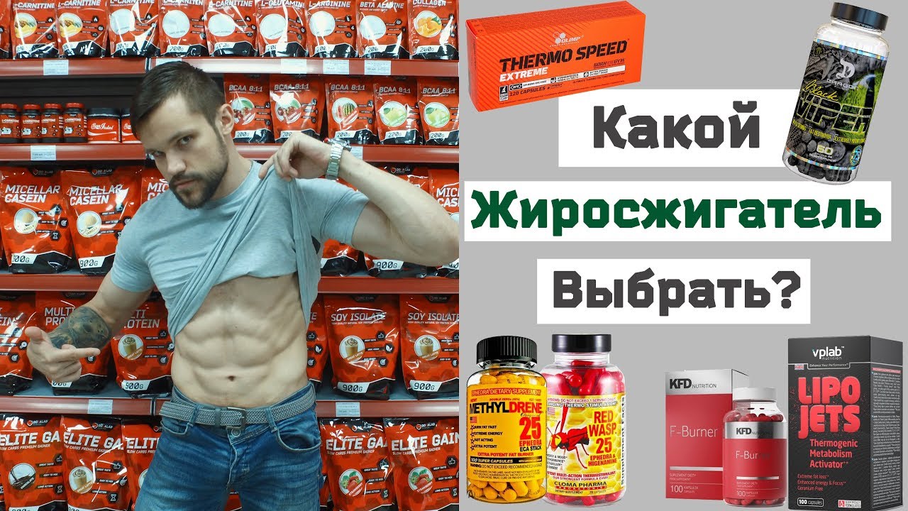 Какой Жиросжигатель выбрать. Отвечаем на гневные отзывы. - YouTube