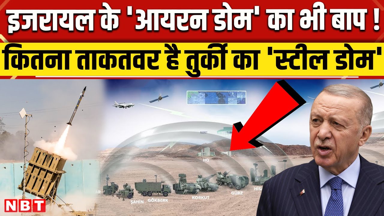 Turkey Steel Dome: Israel के Iron Dome का भी बाप!, जानिए क्या है स्टील ...