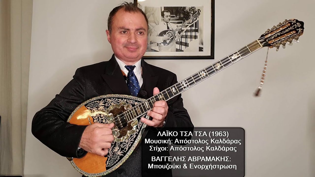 ΛΑΙΚΟ ΤΣΑ-ΤΣΑ (ΠΑΝΟΣ ΓΑΒΑΛΑΣ) ΒΑΓΓΕΛΗΣ ΑΒΡΑΜΑΚΗΣ: Μπουζούκι ...