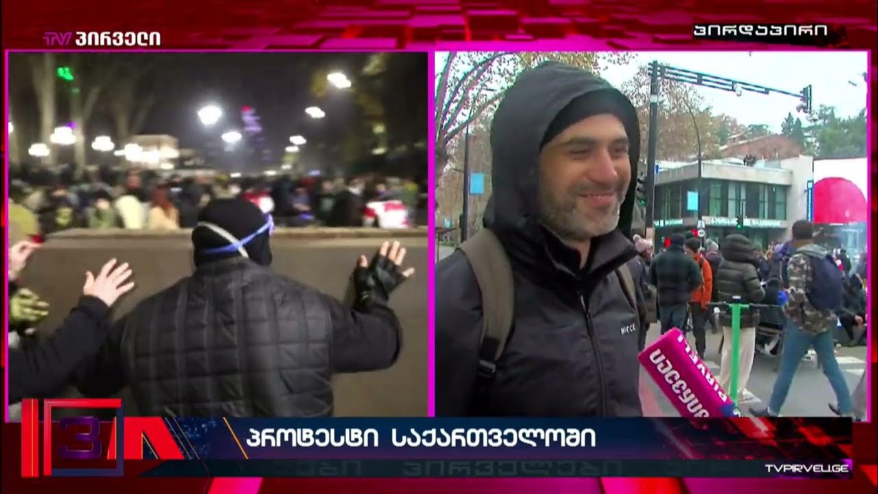 პროტესტი არ ჩერდება მოქალაქეები ევროკავშირთან შეჩერებულ