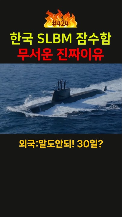 한국 SLBM 잠수함 진짜 무서운이유 (South Korea SLBM submarines are so scary ) #지식 #한국무기 #한국해군 #전쟁 #군사 #k방산 ...