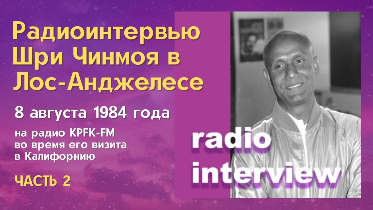 Радиоинтервью Шри Чинмоя в Лос-Анджелесе, часть 2 (радио KPFK-FM, 8 ...