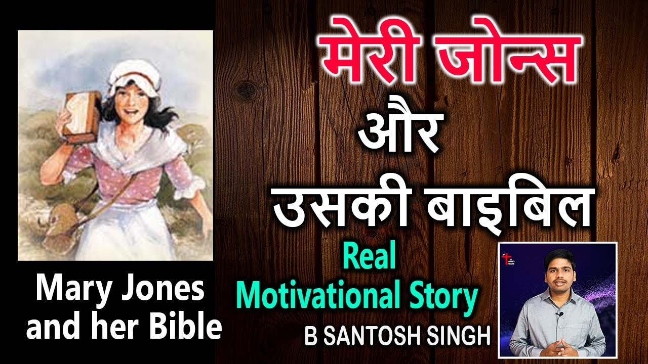 Mary Jones and her Bible | Real Motivational Story | Passion for Bible ...