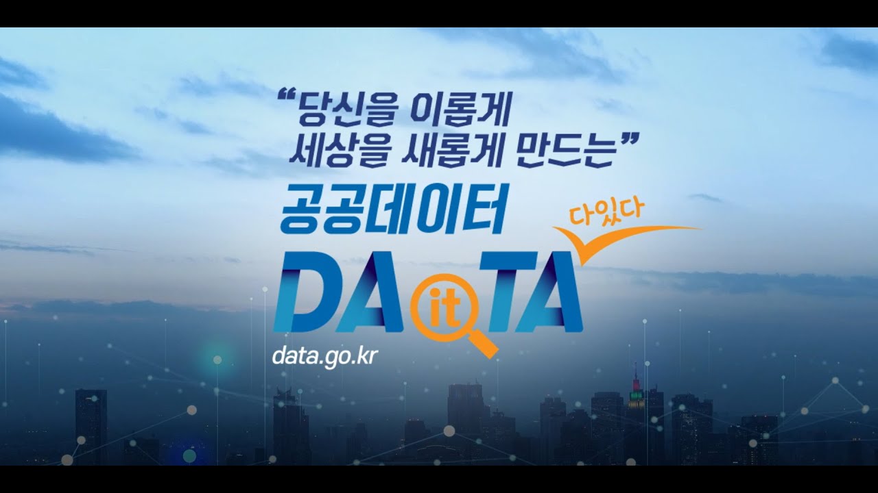 "당신을 이롭게 세상을 새롭게 만드는" 공공데이터 DAitTA - YouTube