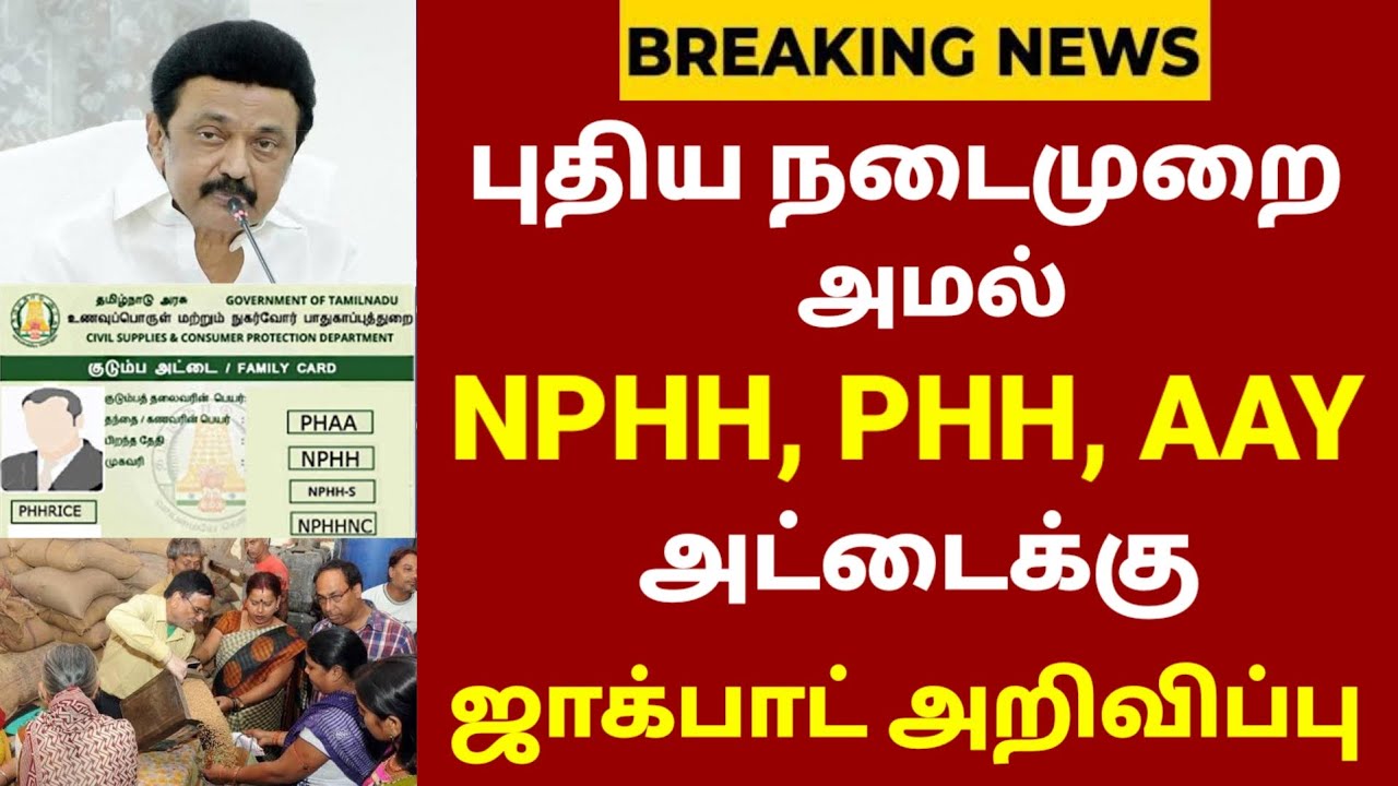 NPHH PHH AAY ரேஷன் அட்டைக்கு புதிய நடைமுறை அமல் அதிரடி மாற்றம் | Ration ...