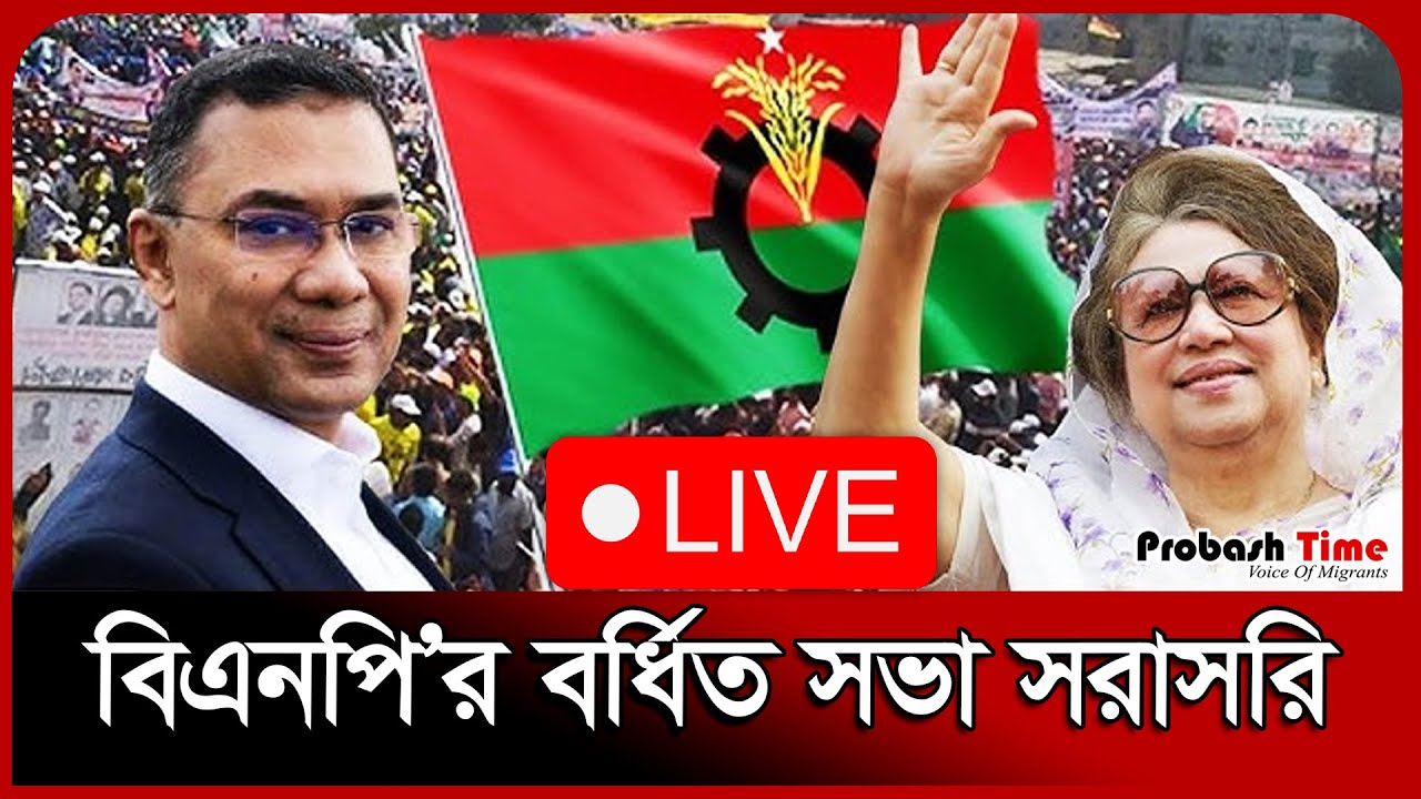 LIVE:🔴 বিএনপির বর্ধিত সভা থেকে সরাসরি... | Tarique Rahman | BNP News | Probash Time - YouTube