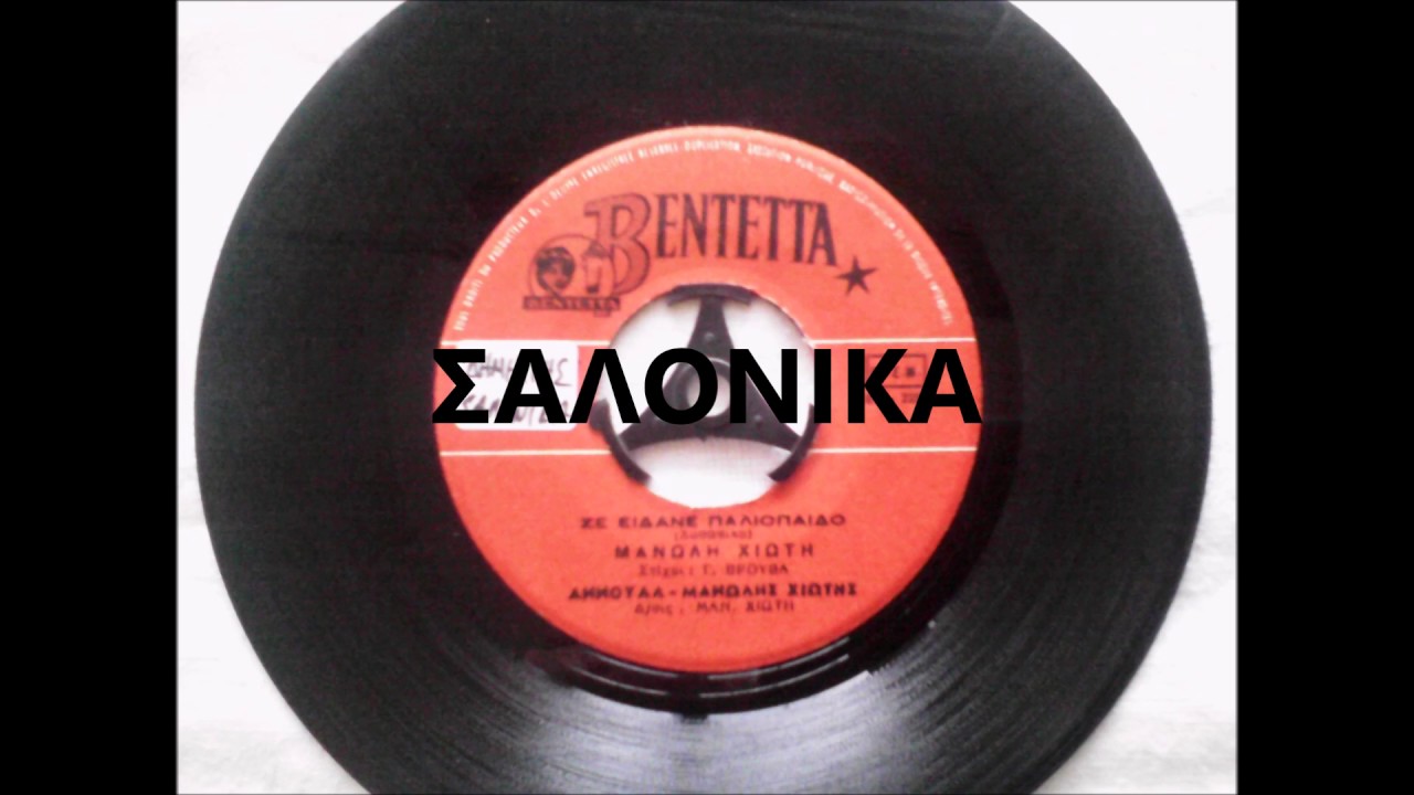 ΣΕ ΕΙΔΑΝΕ ΠΑΛΙΟΠΑΙΔΟ - ΑΝΝΟΥΛΑ - ΜΑΝΩΛΗΣ ΧΙΩΤΗΣ - YouTube