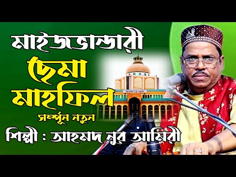 ছেমা মাহফিল । শানে মাইজভান্ডারী । আহমদ নুর আমিরি । New Cema Jikir 2023