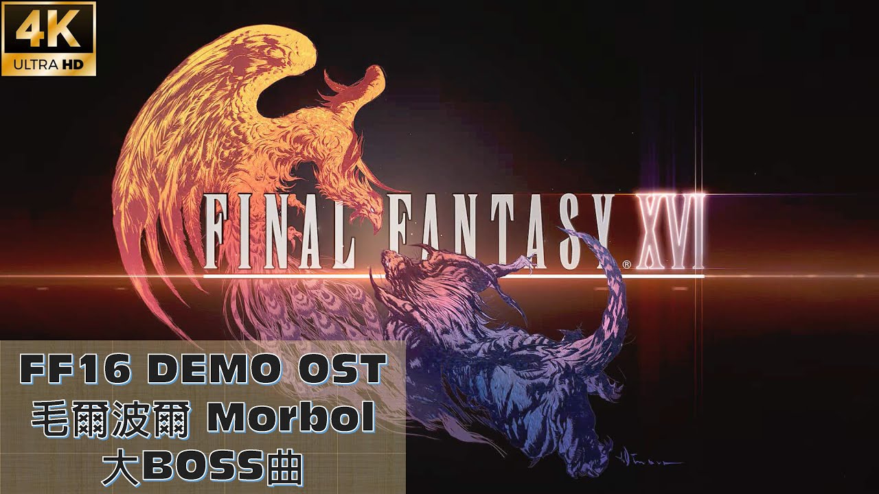 【FF16】Morbol 毛爾波爾 モルボル Boss戰鬪 - YouTube