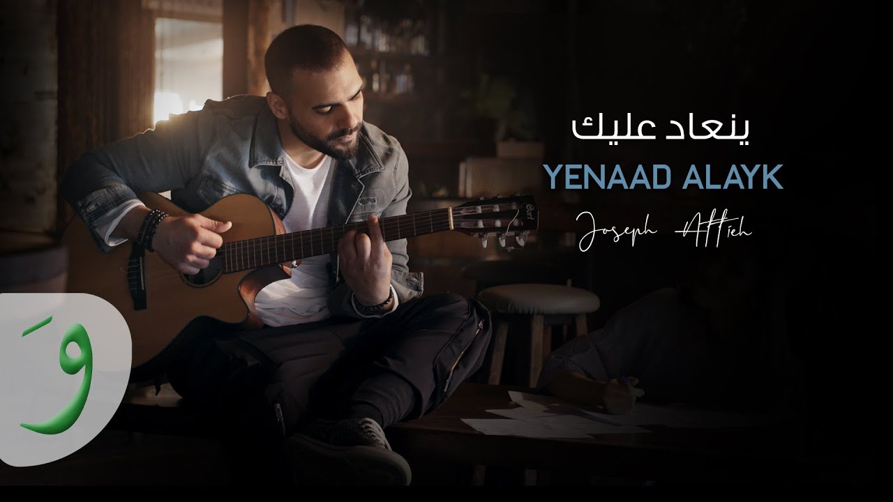 Joseph Attieh - Yenaad Alayk [Official Music Video] (2021) / جوزيف عطية ...