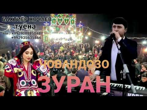 ТУЁНАИ НАВ БАХТИЁР ХОҶАЕВ БАЗМИ ГИЗАЛА ЧОВАНДОЗИ 2024.