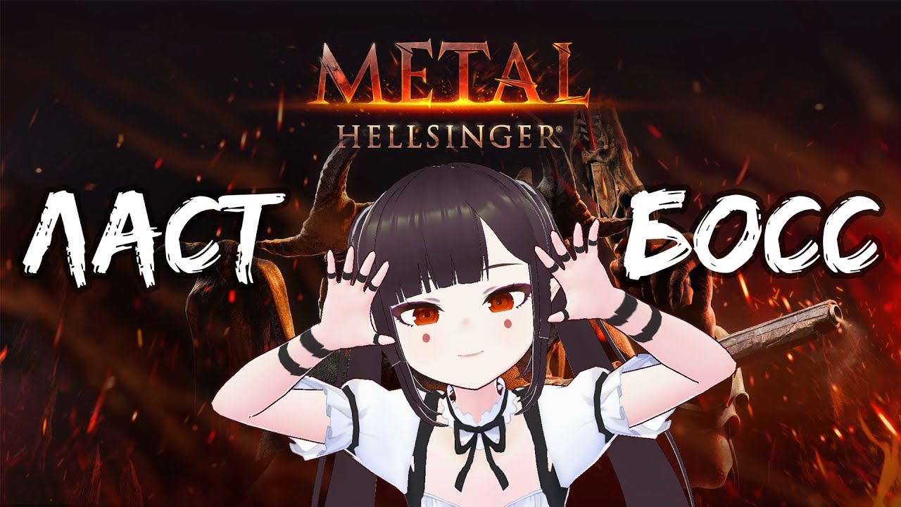 Дайте Нокси Сержа! | Metal: Hellsinger | Miyu Nox [Vtuber] | Бой с ...