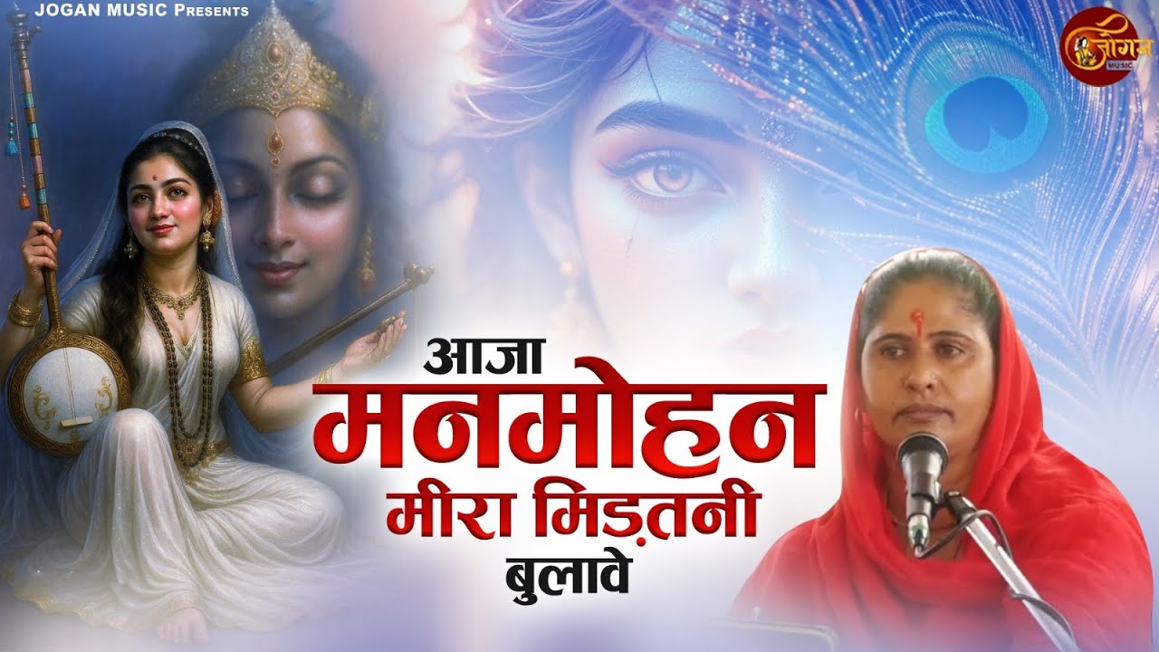 आजा मनमोहन मीरा मिड़तनी बुलावे।। Aaja Manmohan Meera Medatni Bulave ...