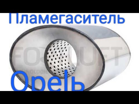 Пламегаситель на Опель Астра - YouTube