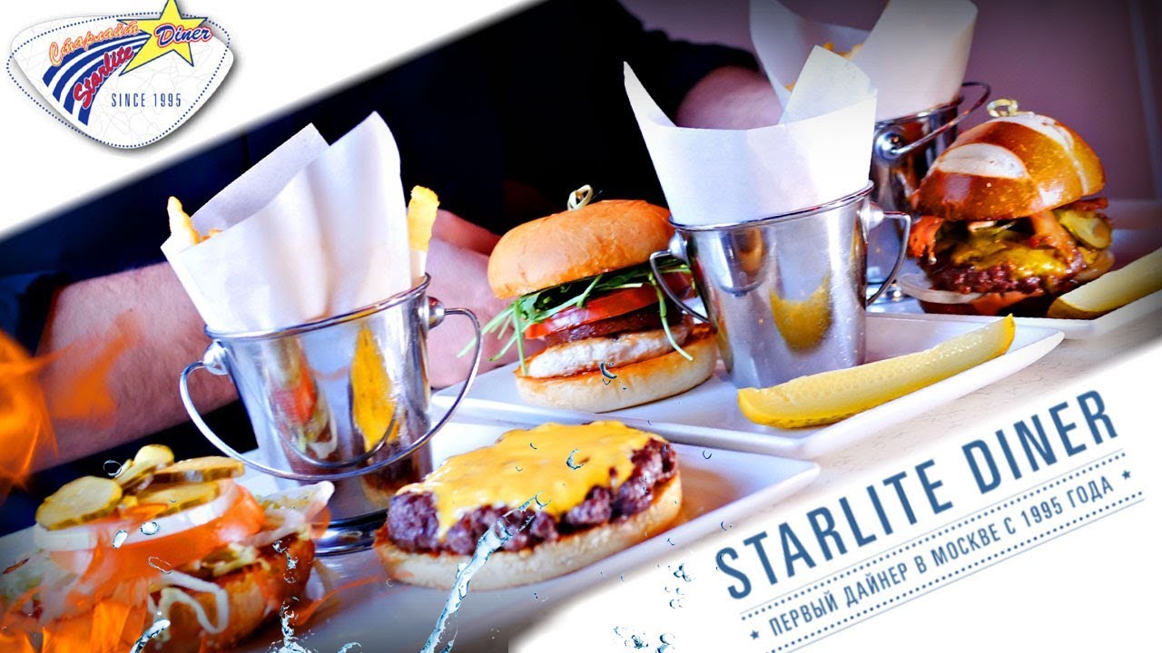 Бургеры от Starlite Diner | Коктейль, который мне будет сниться ...