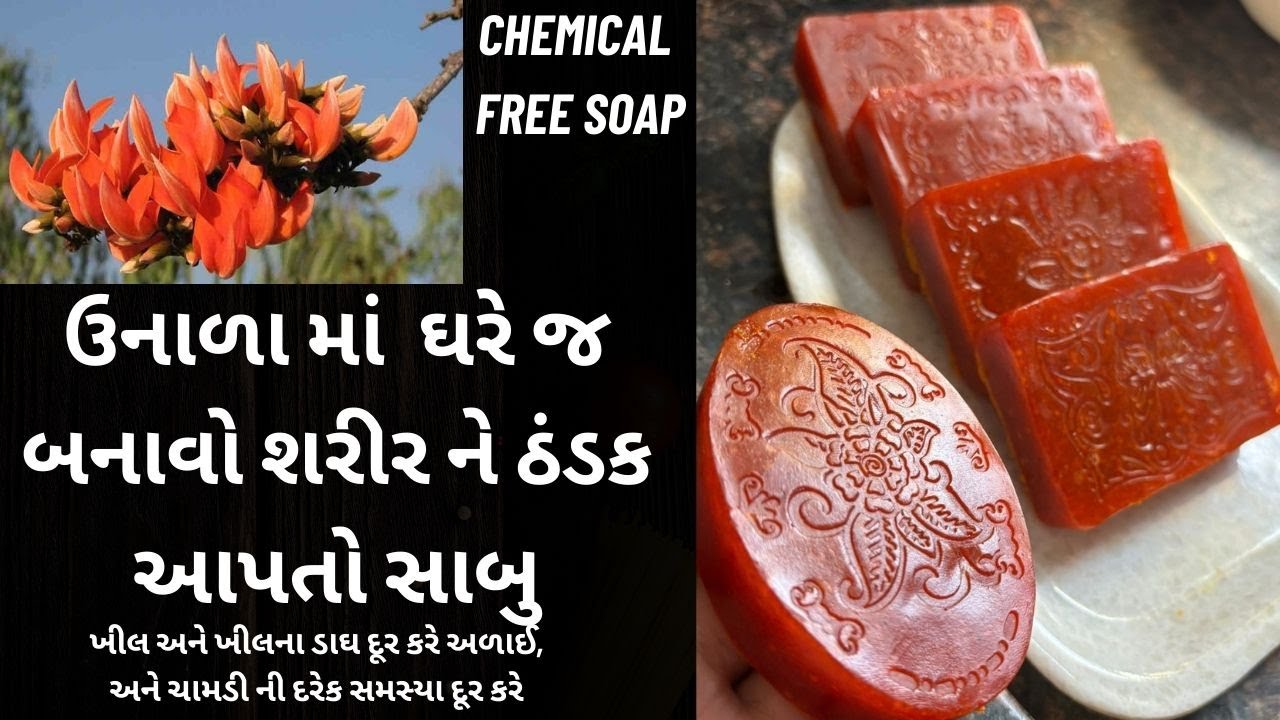 ઘરે જ બનાવો શરીર ને ઠંડક આપતો સાબુ ll Kesuda No Sabu ll palash soap ...
