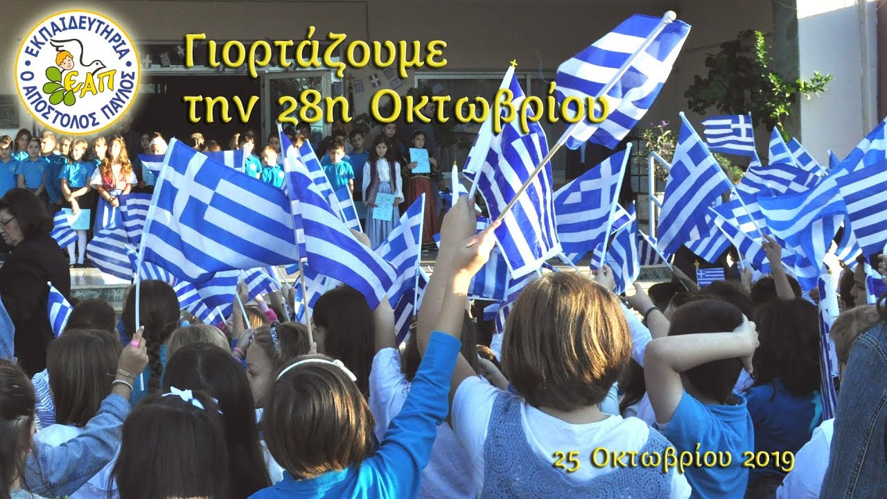 Γιορτάζουμε την 28η Οκτωβρίου - YouTube