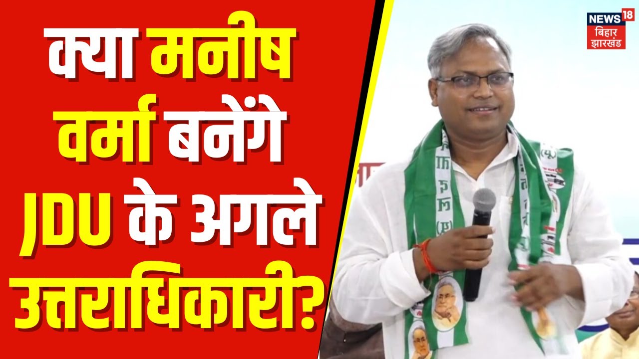JDU के राष्ट्रीय महासचिव बने Manish Verma कौन है, क्या है CM Nitish ...