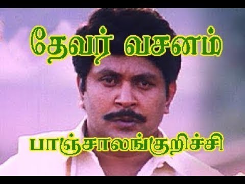Thevar Dialog from Panjalankurichi movie - தேவர் வசனம் - YouTube
