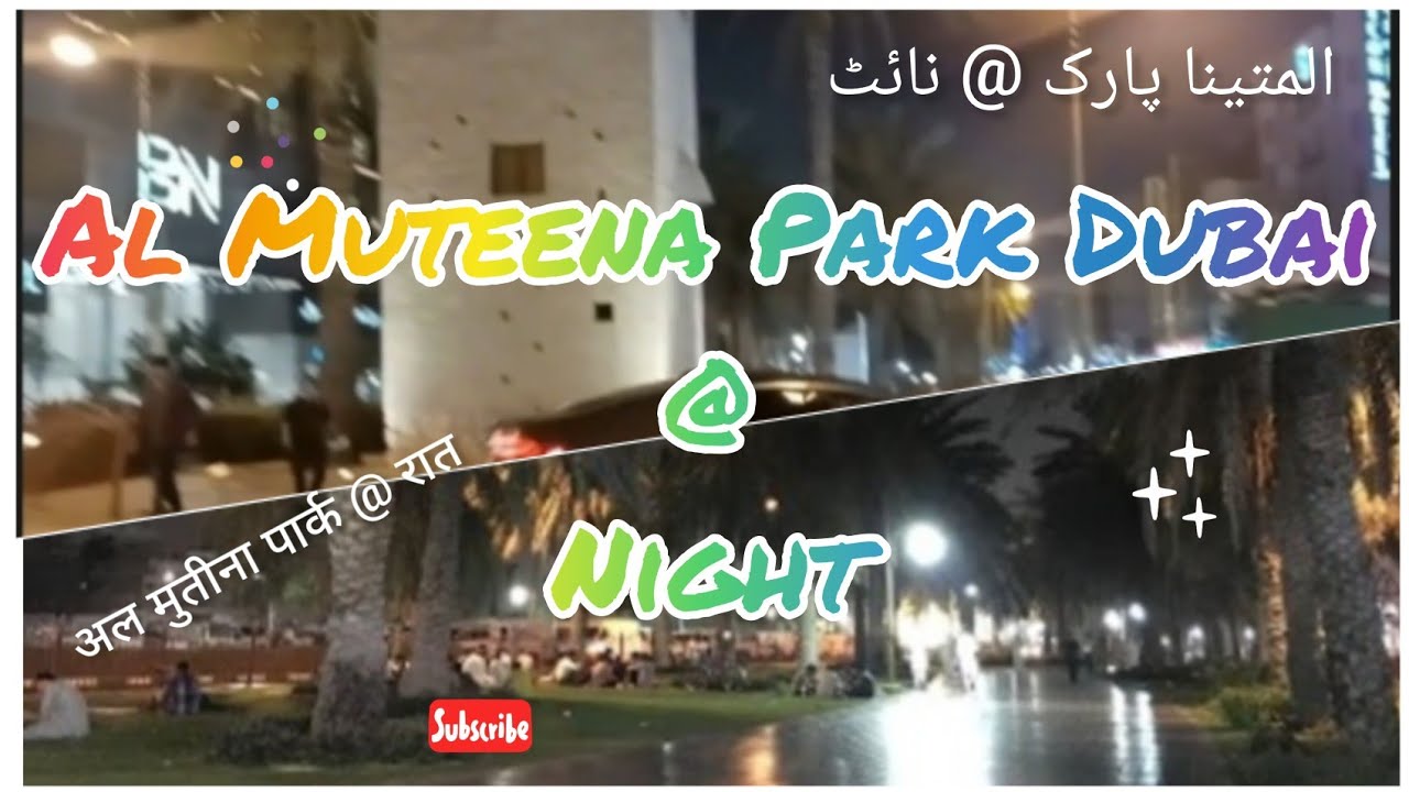 Al Muteena Park Dubai//Relaxing Stroll//Night//आराम से चहलकदमी // रात ...