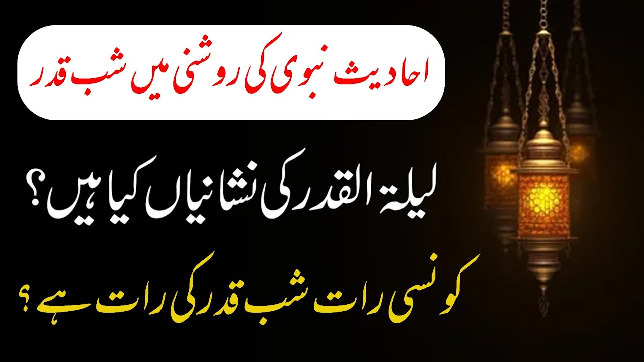 Shab-e-Qadar Ahadees Ki Roshani Main | Laila Tul Qadar #shabeqadar # ...
