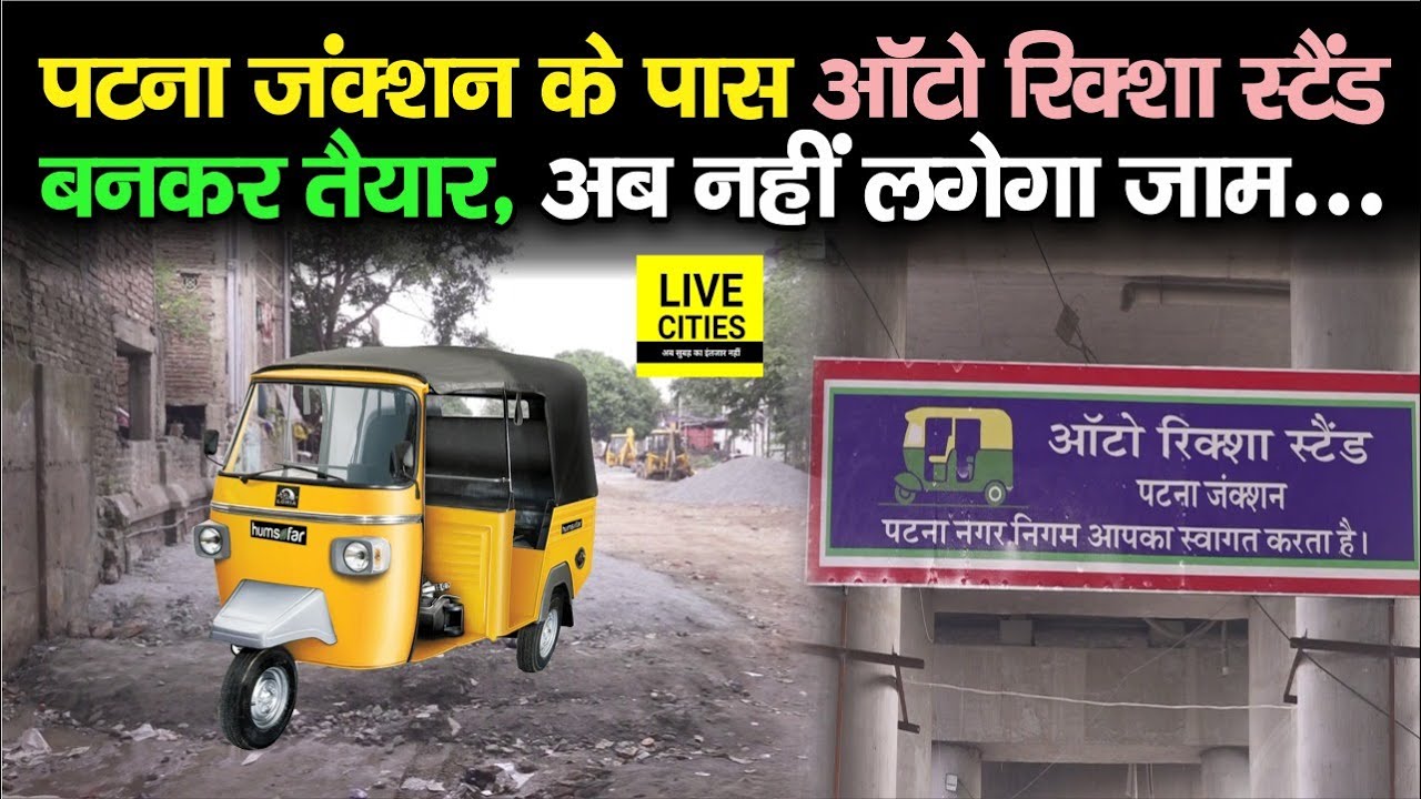 Patna में यहां बनकर तैयार हो गया Auto Rickshaw Stand, अब नहीं लगेगा जाम ...