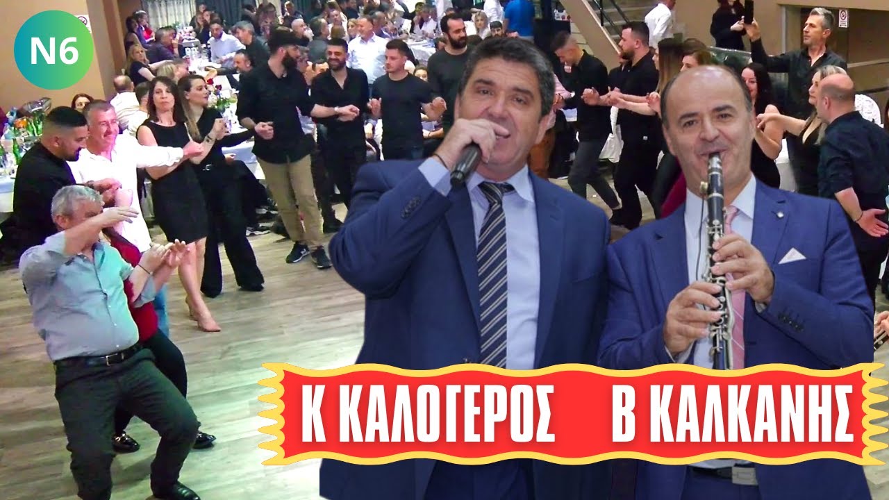 ΚΩΣΤΑΣ ΚΑΛΟΓΕΡΟΣ & ΒΑΣΙΛΗΣ ΚΑΛΚΑΝΗΣ .ΚΟΠΗ ΠΙΤΑΣ ΑΔΕΛΦ ΑΓΙΑΣ ΣΟΦΙΑΣ ...