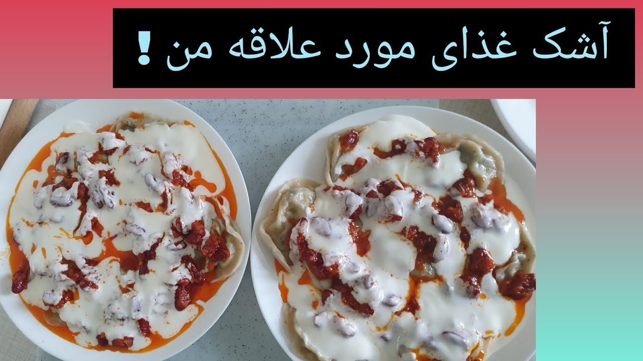 ( how to make afghan food Ashak) درست کردن اشک افغانی| - YouTube