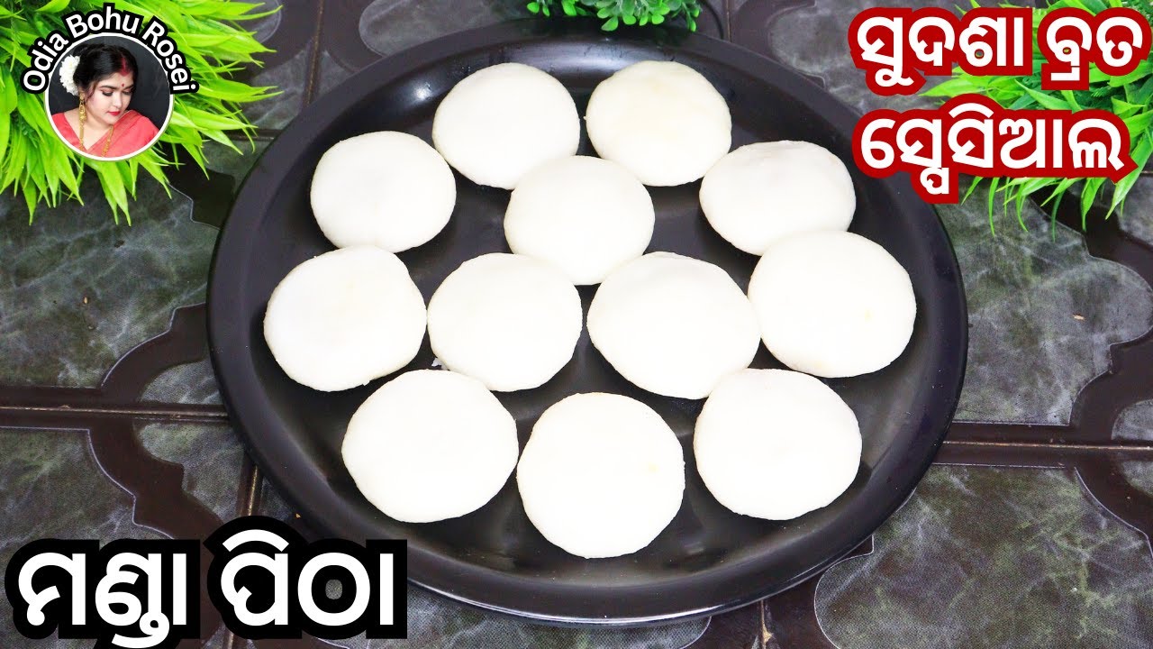 ସୁଦଶା ବ୍ରତ ସ୍ପେସିଆଲ ମଣ୍ଡା ପିଠା ‼️ Manda Pitha ‼️ Manda Pitha Recipe ‼️ ...
