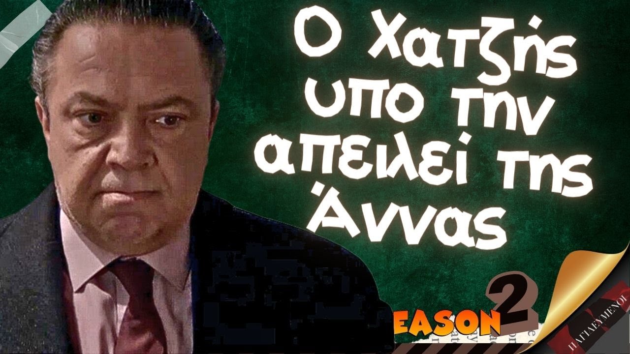 Παγιδευμένοι - Ο Χατζής υπο την απειλεί της Άννας και η βοήθεια στον ...