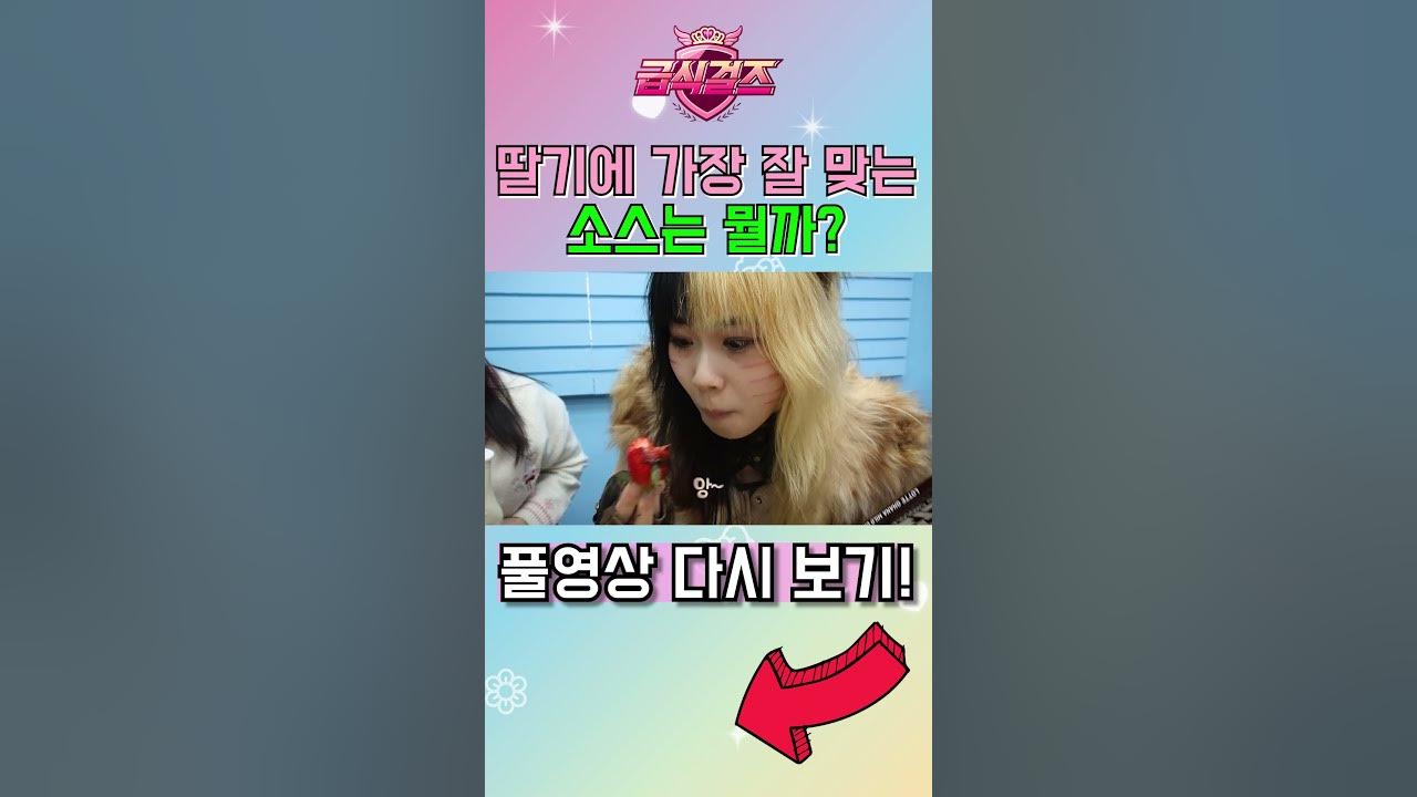 딸기 먹을 때 가장 어울리는 소스는ㅋㅋㅋ Youtube