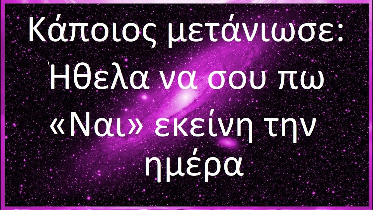Μήνυμα από τους Αγγέλους: Κάποιος να μετανοήσει: Ήθελα να σου πω «ναι ...