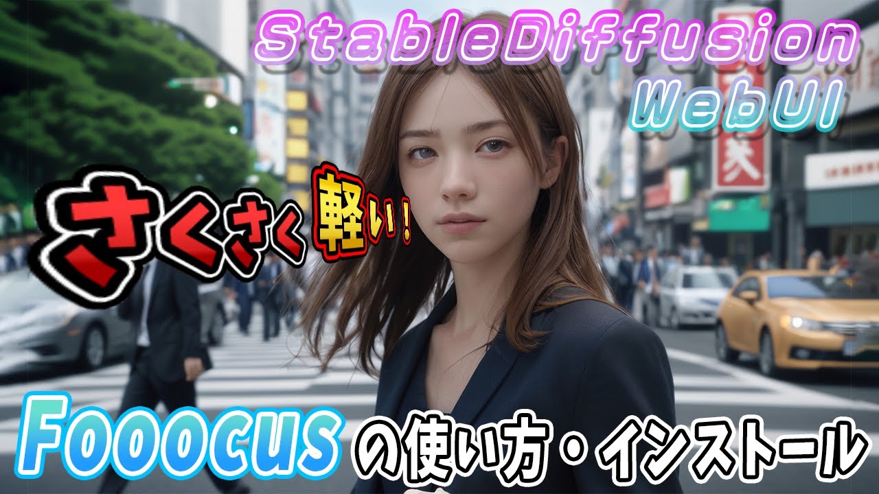 SDXLを手軽に高速に使えるFooocusのインストール方法を紹介します【Stable Diffusion WebUIクライアントアプリ】 - YouTube