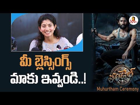 Sai Pallavi Speech at Thandel Movie Muhurtham Ceremony | Naga Chaitanya | Vanitha TV - YouTube