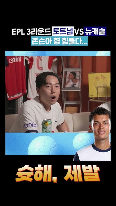 EPL 3R 토트넘 VS 뉴캐슬 / 존슨아 형 힘들다... #football #epl #토트넘 #뉴캐슬 #손흥민 #축구 - YouTube
