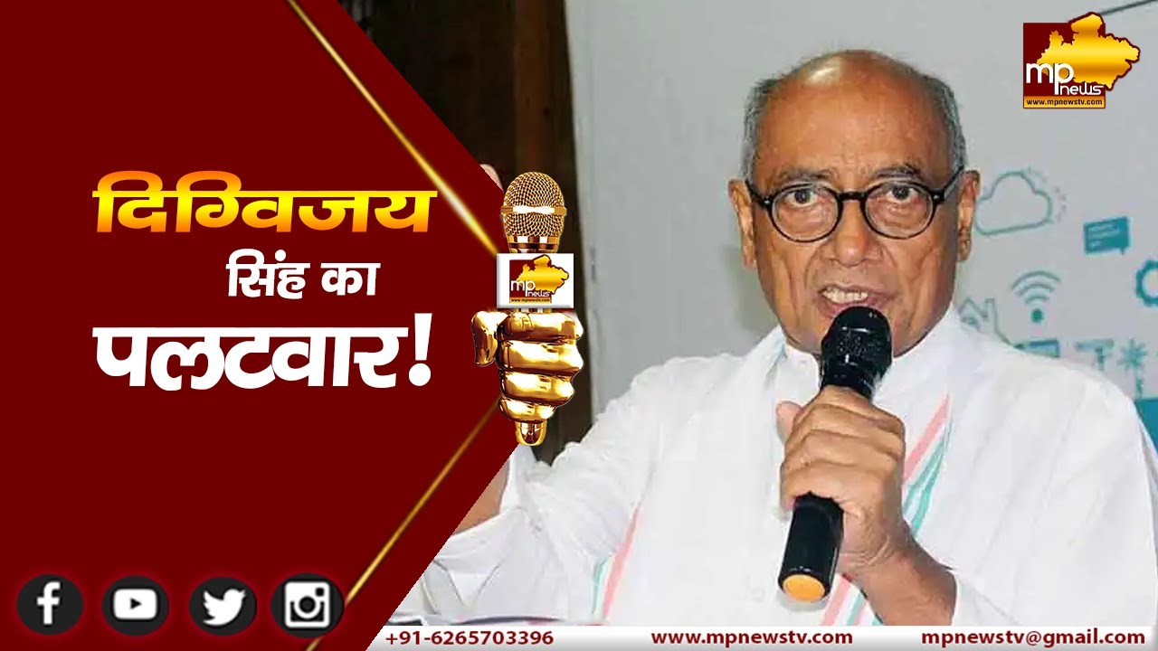 दिग्विजय ने BJP से पूछा सवाल, 1857 से 1947 तक किस-किसने की गद्दारी! MP ...