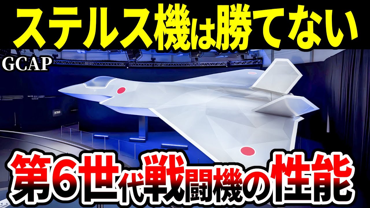 「ステルス機はもう時代遅れ」第6世代戦闘機の性能がヤバすぎる【GCAP NGAD 自衛隊 戦闘機 アメリカ軍 ゆっくり解説】 - YouTube
