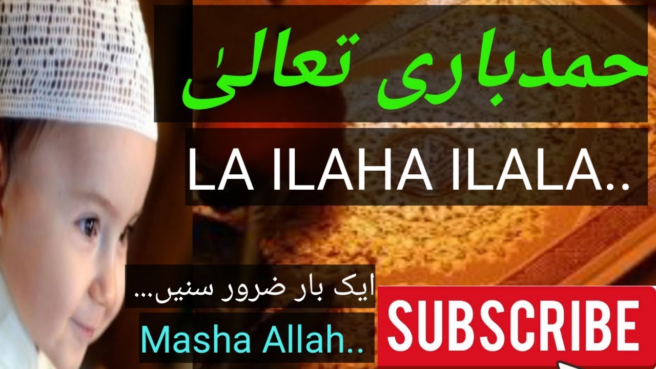 2020 LAILAHA ILLALLA BEAUTIFUL Hamd bari tala ][ Hamd SHAREEF 2020 new ...